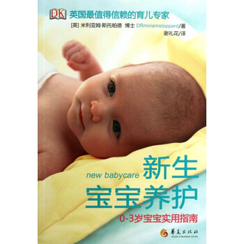 新生宝宝养护(0-3岁宝宝实用指南)