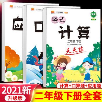 小学数学二年级下册口算题竖式计算应用题天天练心算速算思维专项训练人教版（京东套装共3册）
