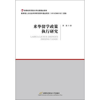 来华留学政策执行研究 周磊 著 首都经济贸易大学出版社 出国留学 新华文馨正版