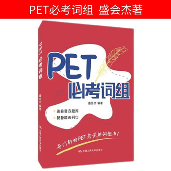 PET必考词组盛会杰9787300295275