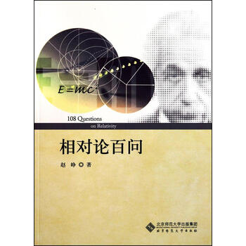 相对论百问