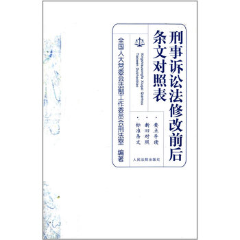 刑事诉讼法修改前后条文对照表