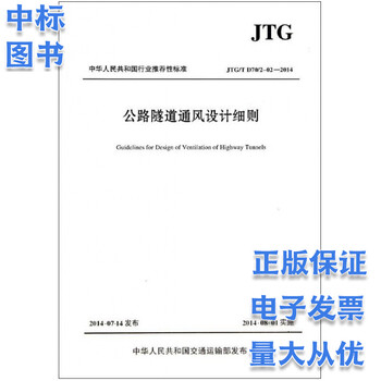 公路隧道通风设计细则JTG/T D70/2-02-2014