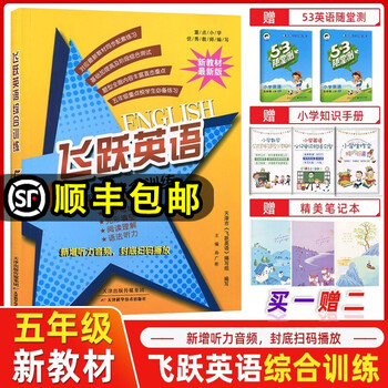 新教材 飞跃英语五年级综合训练全一册 首字母填空 英语完形填空 阅读理解 语法听力 小学英语专项训练