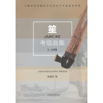 笙考级曲集