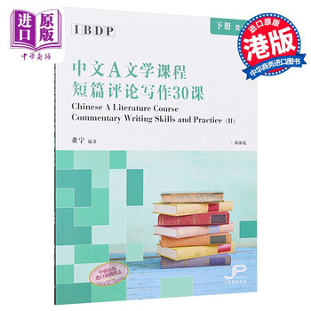 IBDP中文A文学课程短篇评论写作30课 下册 赏评篇 简体 董宁  香港三联 港台原版