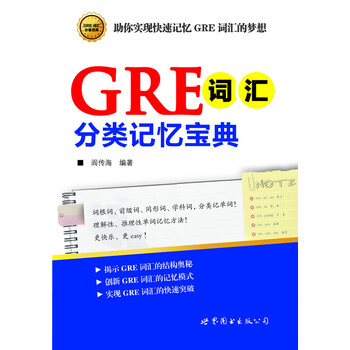 GRE词汇分类记忆宝典