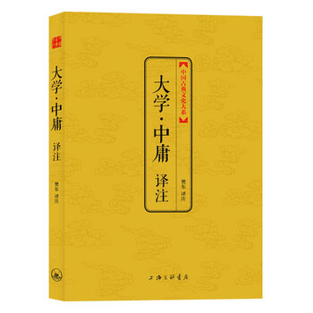 【正版图书】大学 中庸译注 樊东　译注 上海三联书店