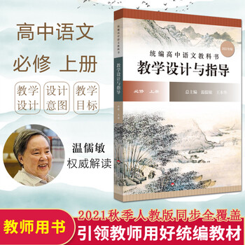 2022统编高中语文教科书教学设计与指导必修上册下册套装可选教师用书温儒敏王本华编课程标准解读教资 上册
