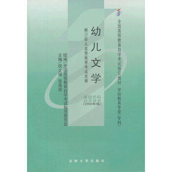 幼儿文学 祝士媛 吉林大学出版社
