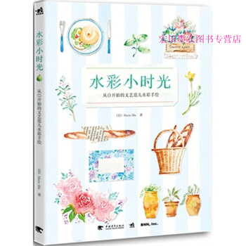 水彩小时光 从0开始的文艺范儿水彩手绘 [日]Marie A