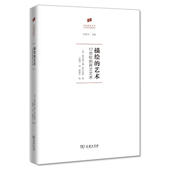 描绘的艺术：17世纪的荷兰艺术/何香凝美术馆·艺术史名著译丛