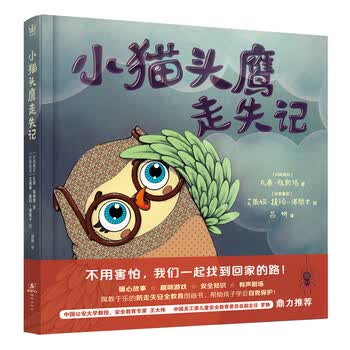 小猫头鹰走失记（奇想国童书）寓教于乐的防走失安全教育图画书，帮助孩子学会自我保护