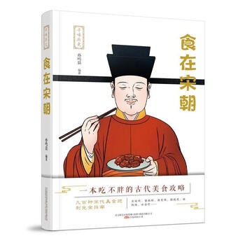 RT正版 寻味历史-食在宋朝9787547054918 孙鸣晨万卷出版有限责任公司历史现货速发
