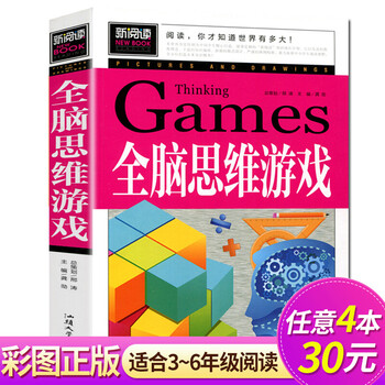 全脑思维游戏 左右脑开发训练逻辑推理游戏动手观察 青少年成长智力开发书籍 彩图版