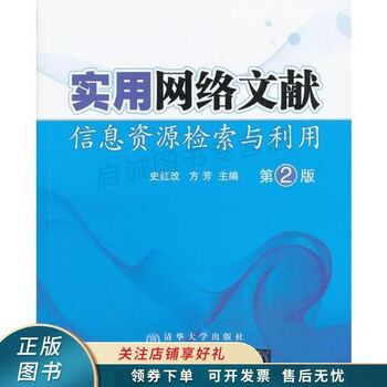 实用网络文献信息资源检索与利用第2版 方芳