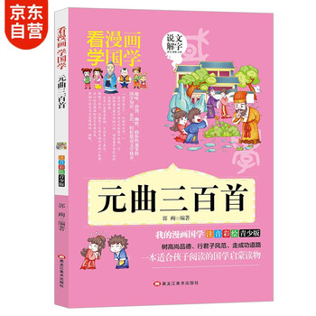 国学经典漫画 元曲三百首幼儿图书注音版 小学生漫画书7-10岁儿童启蒙彩绘读物传统文化书籍(中国环境标志产品 绿色印刷)