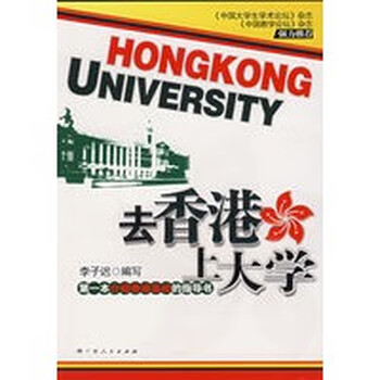 去香港上大学 李子迟 写