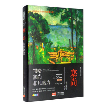 珍藏图鉴大系：现代艺术之父·塞尚作品欣赏