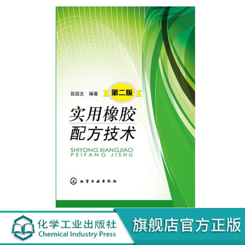 实用橡胶配方技术第二版 翁国文 材料科学与工程 介绍橡胶配方设计基础 配方等使用相纸制品配 橡胶专业