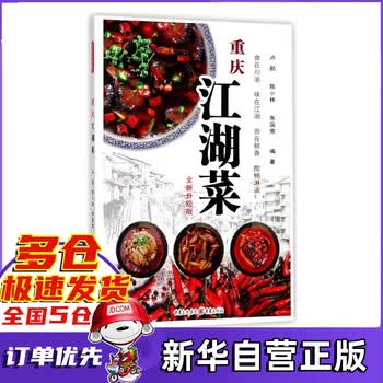 重庆江湖菜(全新升级版)