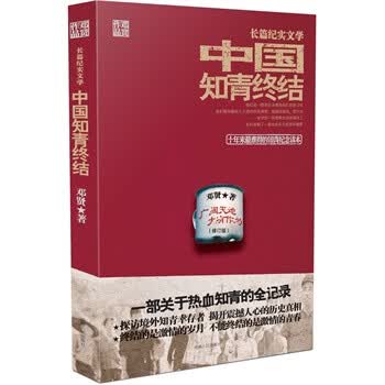 中国知青终结:十年来难得的知青纪念读物