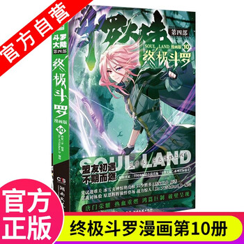 【官方自营】斗罗大陆4终极斗罗漫画版1-20册 单本 唐家三少 经典玄幻奇幻奇幻漫画 斗罗大陆4终极斗罗漫画版10