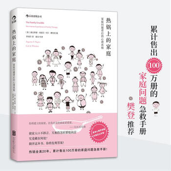 热锅上的家庭:家庭问题背后的心理真相