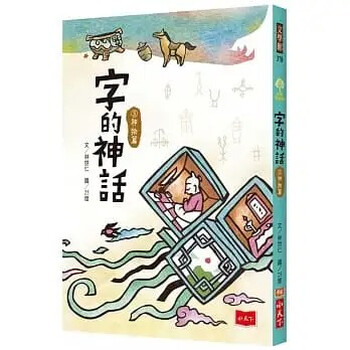 预售 林世仁 字的神話3：神物篇 小天下