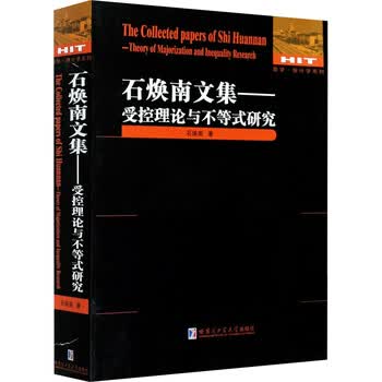 石焕南文集——受控理论与不等式研究 图书
