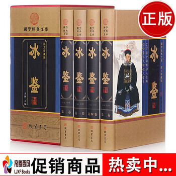冰鉴全集 正版图解曾国藩 用人识人 精装4册