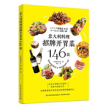 意大利料理招牌开胃菜146款 9787518434008 烹饪/美食书籍
