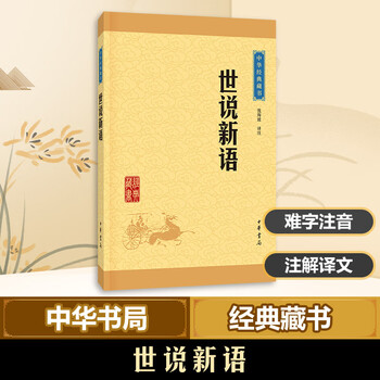 世说新语 中华书局 中华经典藏书