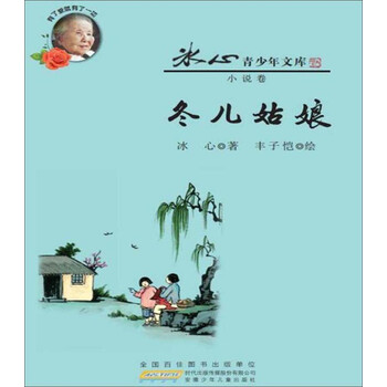 冬儿姑娘/冰心青少年文库/冰心