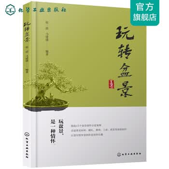 玩转盆景