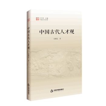 中国古代人才观/中国文化经纬 朱耀廷