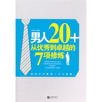 男人20+从优秀到卓越的7项修炼【正版图书，放心下单】