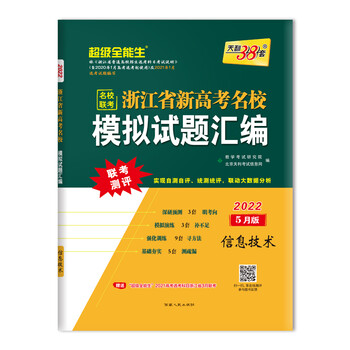 天利38套 2022版选考 信息技术 5月版 浙江省新高考名校模拟试题汇编 超级全能生