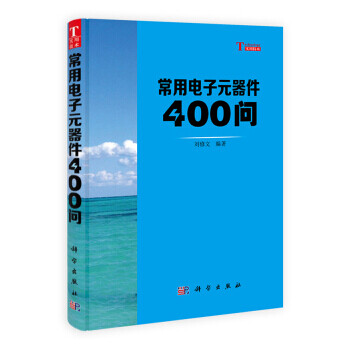 包邮 常用电子元器件400问 刘修文 科学出版社