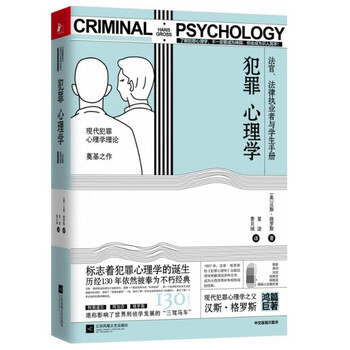 犯罪心理学(精)