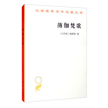 正版 新书--汉译世界学术名著丛书：薄伽梵歌 9787100072274