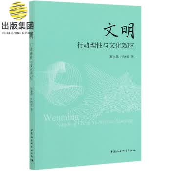 文明(行动理性与文化效应)