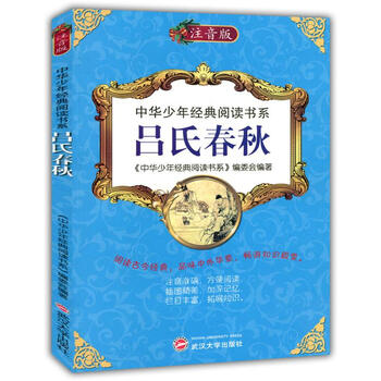 正版新书 中华少年经典阅读书系：吕氏春秋（双色注音） 9787307110120 《中华少年经典阅读
