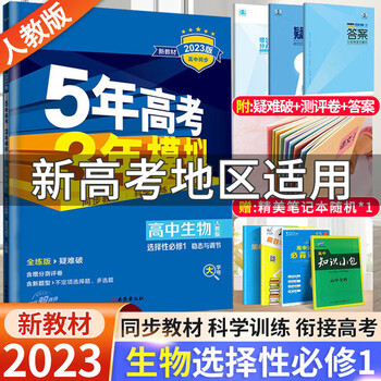 新教材专用 2023版五年高考三年模拟高中生物选择性必修一1稳态与调节人教版 曲一线高中5年高考3年模拟生物选修1