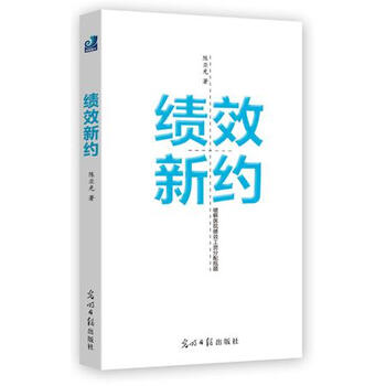 绩效新约 陈亚光 光明日报出版社