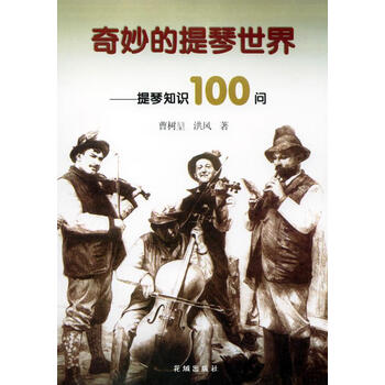 奇妙的提琴世界—提琴知识100问 曹树堃,洪风 著 花城出版社