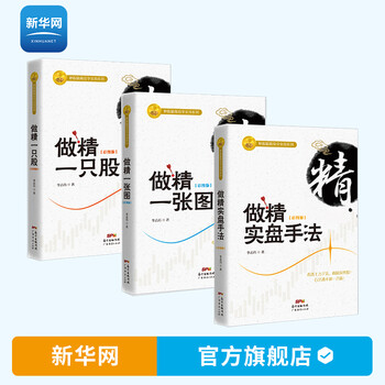 【新华网】套装3册 做精一只股+做精一张图+做精实盘手法 彩图版 新手入门炒股从零开始学