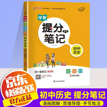 2022新版pass绿卡图书学霸提分笔记初中历史漫画图解全彩版人教版初一初二初三中考总复习教材资料书