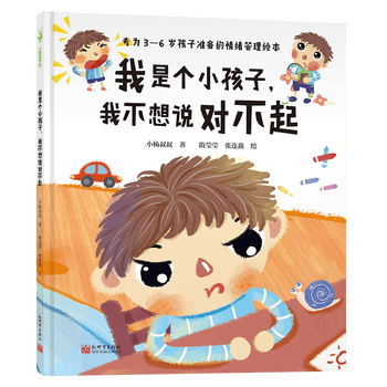 我是个小孩子，我不想说对不起