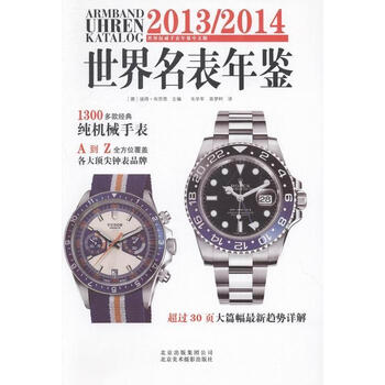 2013/2014世界名表年鉴彼得·布劳恩时尚/美妆9787805016078 手表世界年鉴